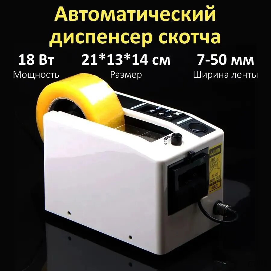 M-1000 Автоматический диспенсер для скотча 50 мм, дозатор скотча