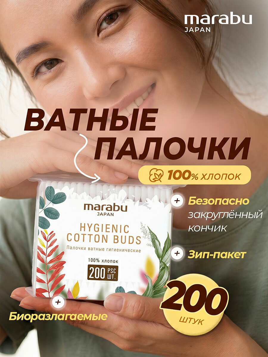 Ватные палочки 200 шт хлопок MARABU без пластика в зип пакете