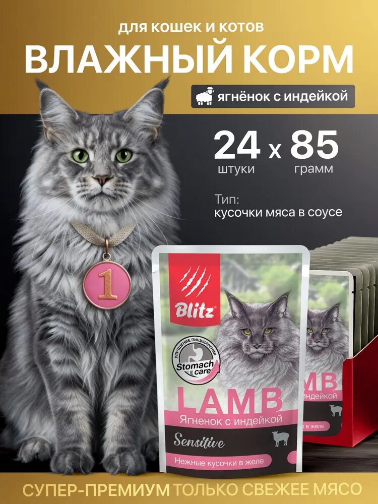 Влажный корм для кошек BLITZ Ягненок с индейкой кусочки в желе 85 г Х 24 шт
