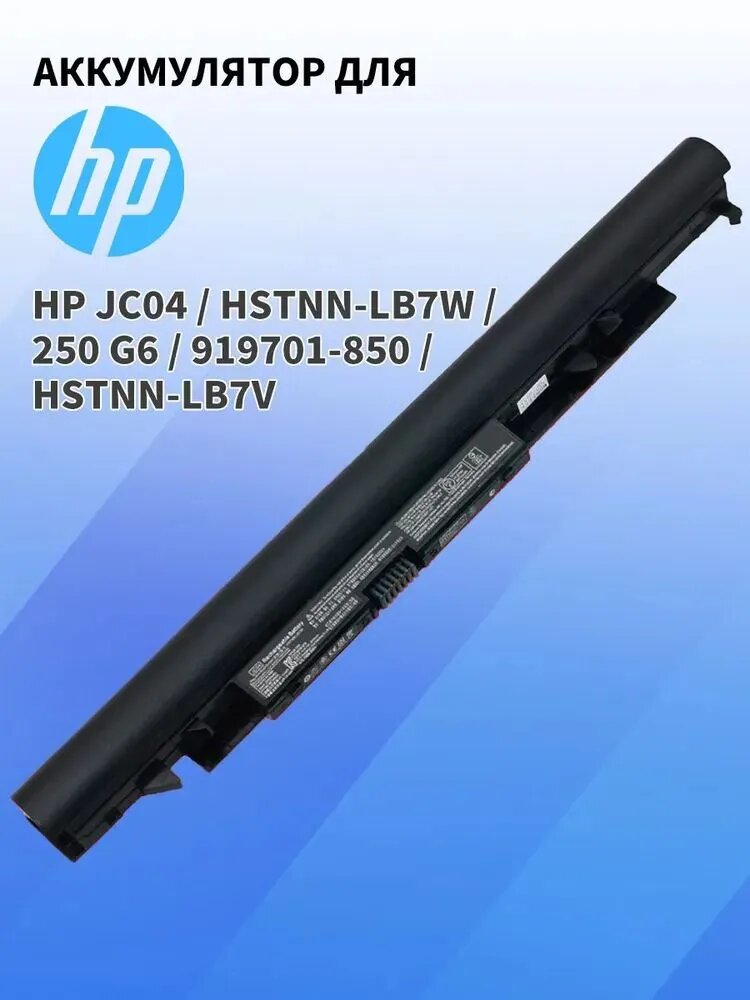 HP Аккумулятор для ноутбука, (Аккумулятор для HP JC04 / HSTNN-LB7W / 250 G6 / 919701-850 / HSTNN-LB7V (41.44Wh, 14.6V))