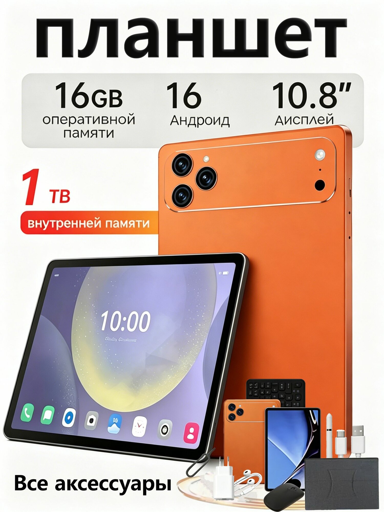 Планшет 16ГБ+1ТБ, 10.8" 2.5K, Android 16, 5G, 15000мАч, 8-ядерный, Камеры 32+64 МП, Полный комплект