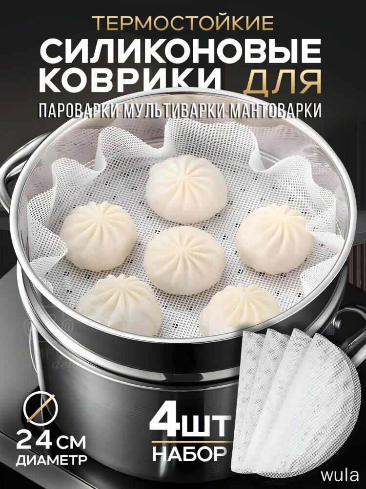Силиконовые термостойкие коврики wula для пароварки, мультиварки, мантоварки 24 см 4 шт