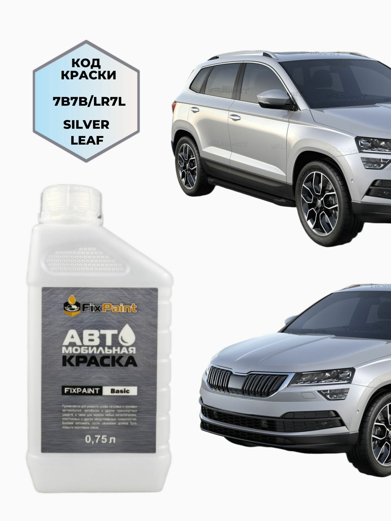 Краска SKODA KAROQ, код LR7L, 7B7B, SILVER LEAF, автомобильная эмаль базовая под лак FixPaint Basic в канистре, 0,75 л
