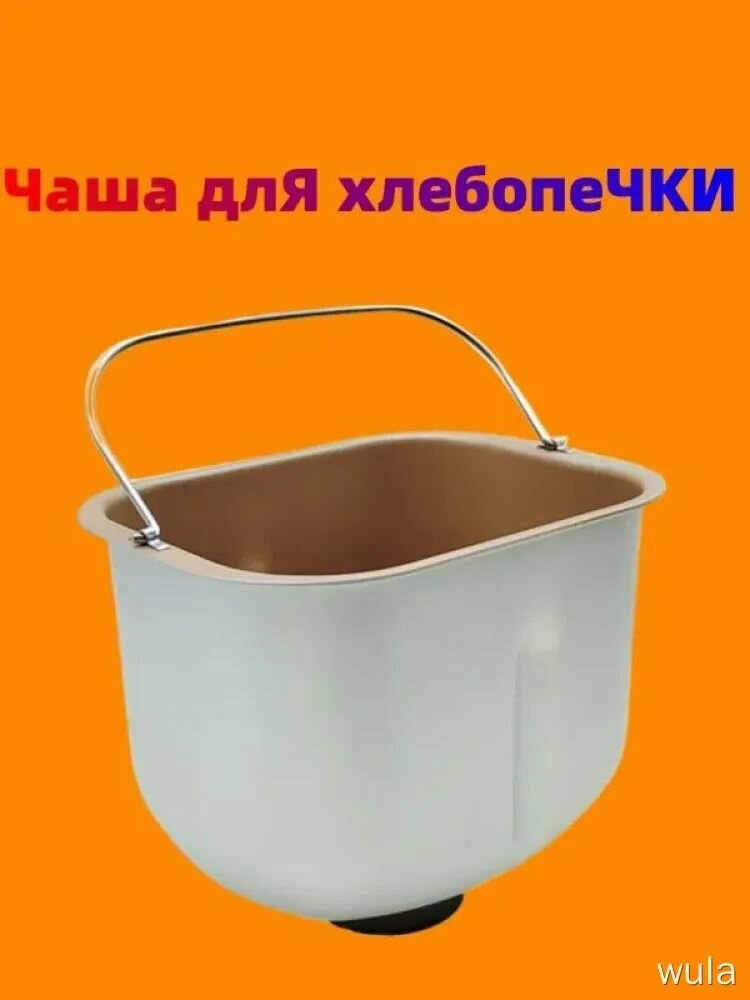 Чаша для хлебопечки Wula, белая, с металлической ручкой, 1.5 л, для хлебопечки