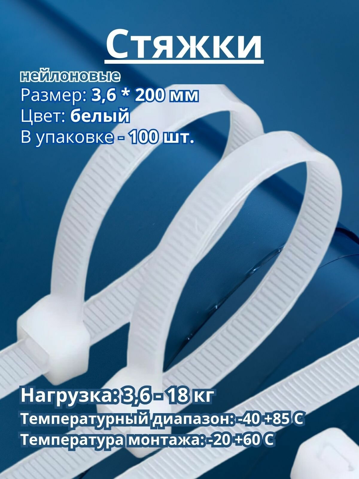 Стяжка (хомут) нейлоновая пластиковая белая, крепеж 3,6*200мм