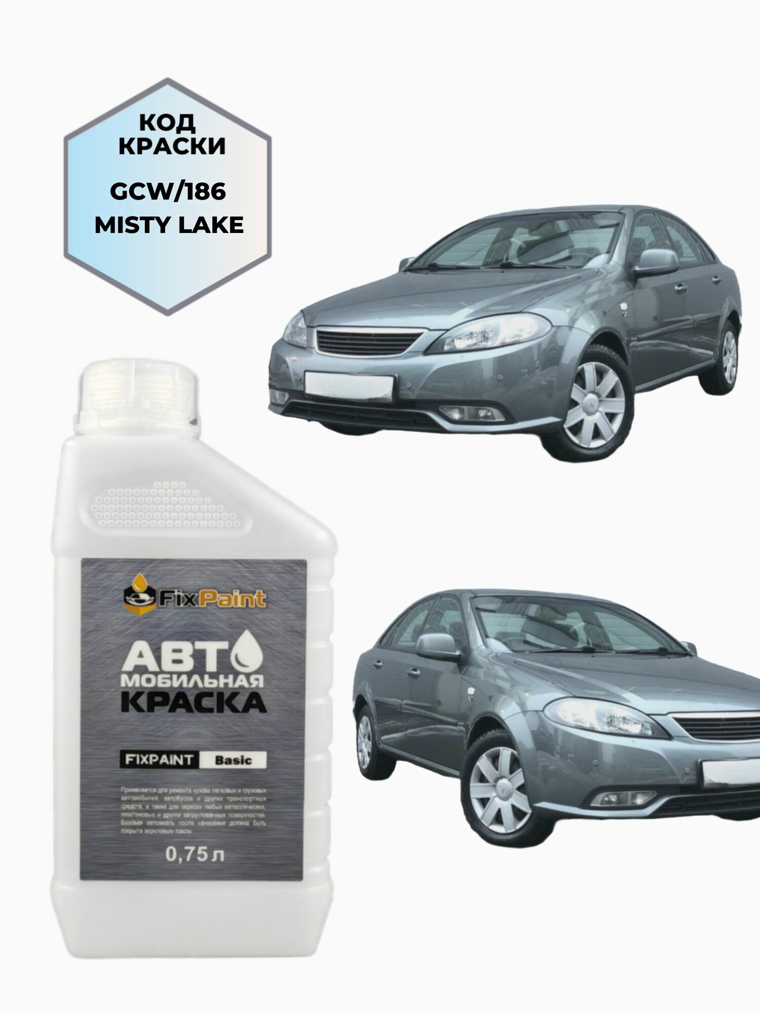 Краска DAEWOO GENTRA, код GCW, 186, MISTY LAKE, автомобильная эмаль базовая под лак FixPaint Basic в канистре, 0,75 л