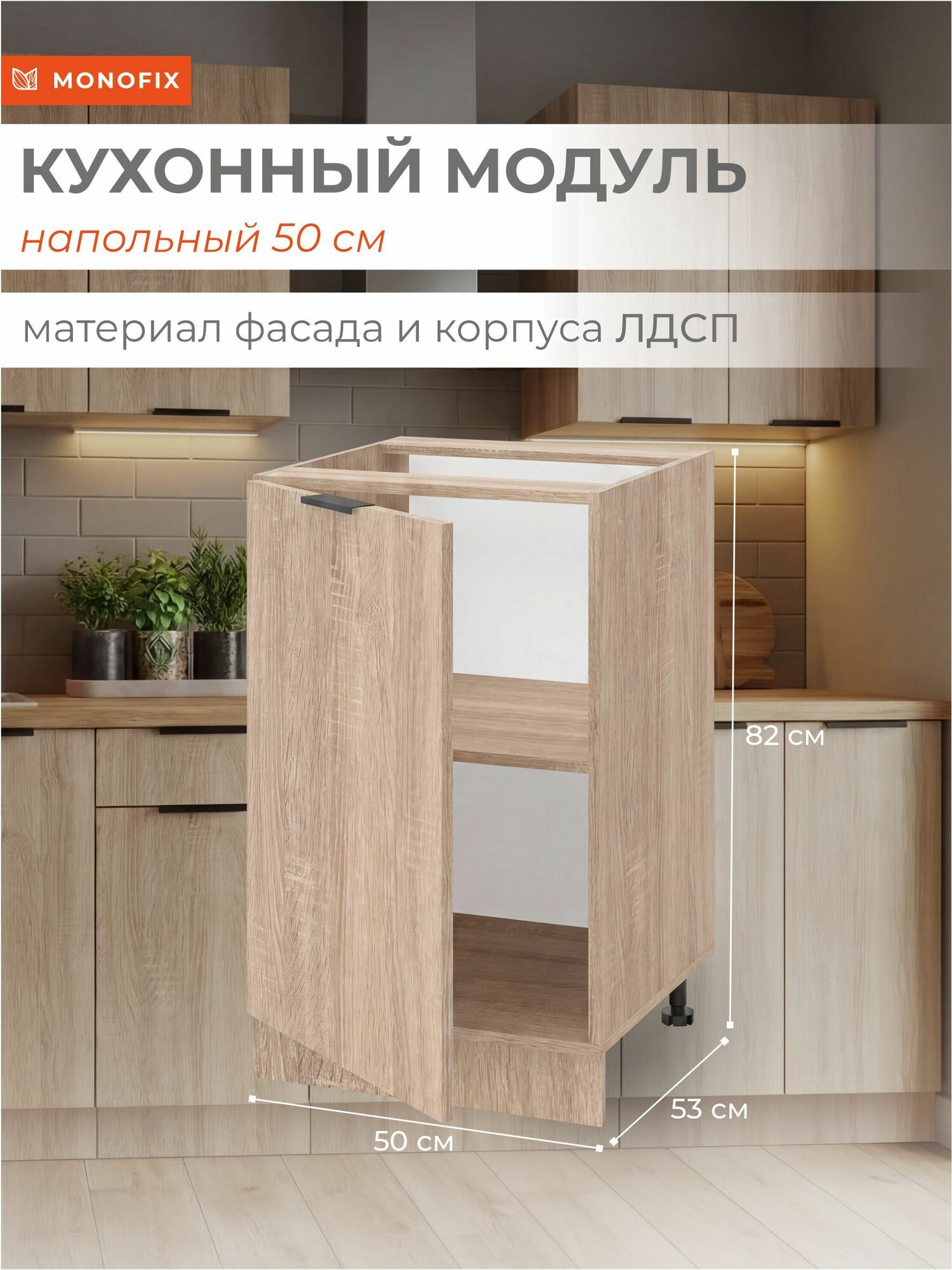 Кухонный модуль шкаф напольный 50 см, ЛДСП дуб сонома MONOFIX одос