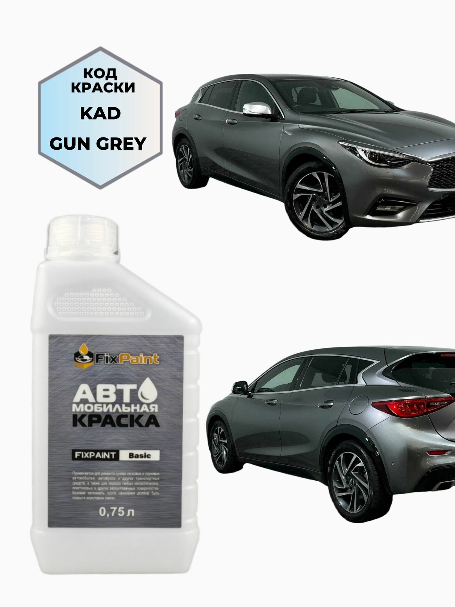 Краска INFINITI QX30, код KAD, GUN GREY, автомобильная эмаль базовая под лак FixPaint Basic в канистре, 0,75 л