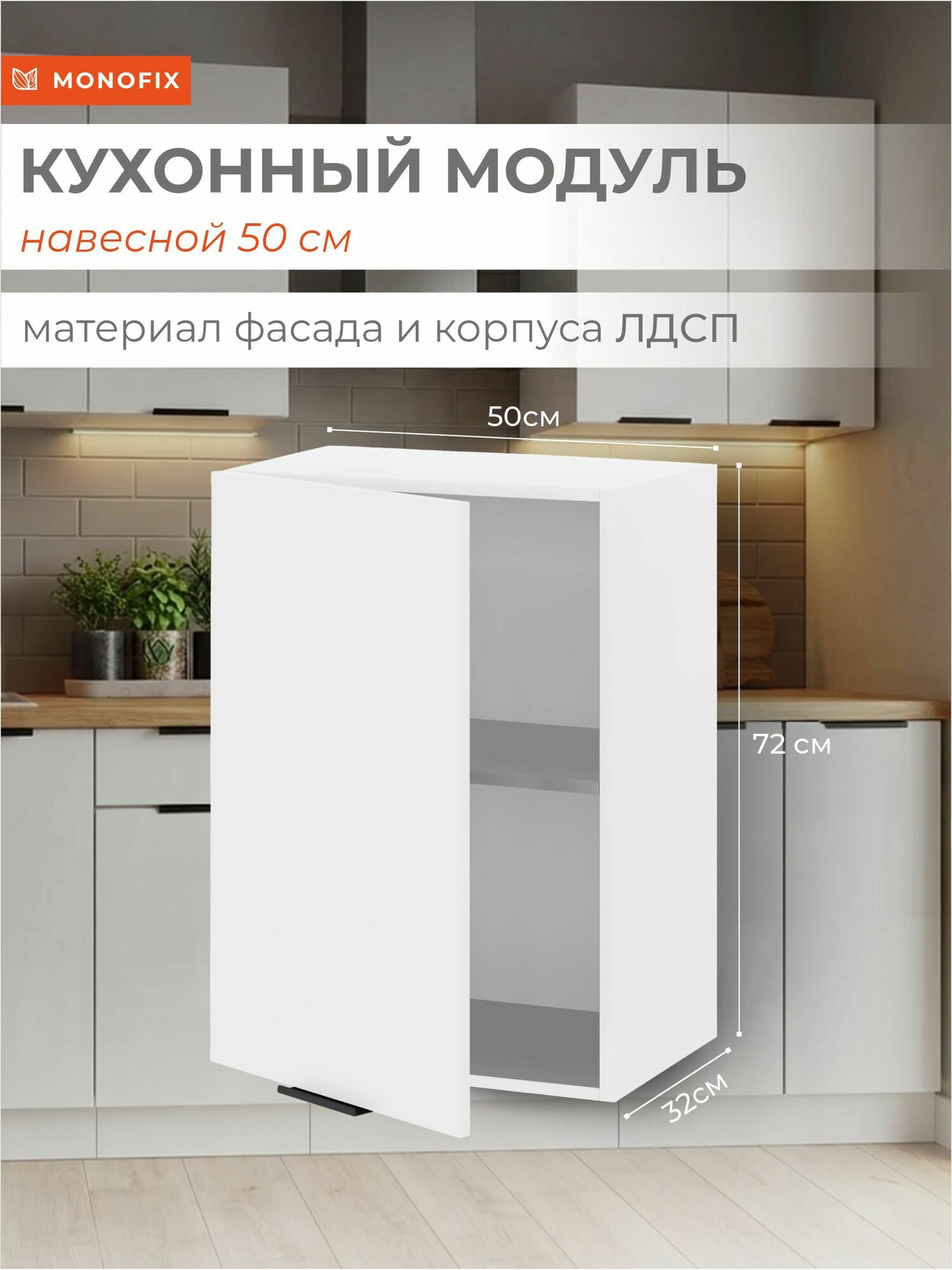 Кухонный модуль шкаф навесной 50 см, ЛДСП белый MONOFIX одос