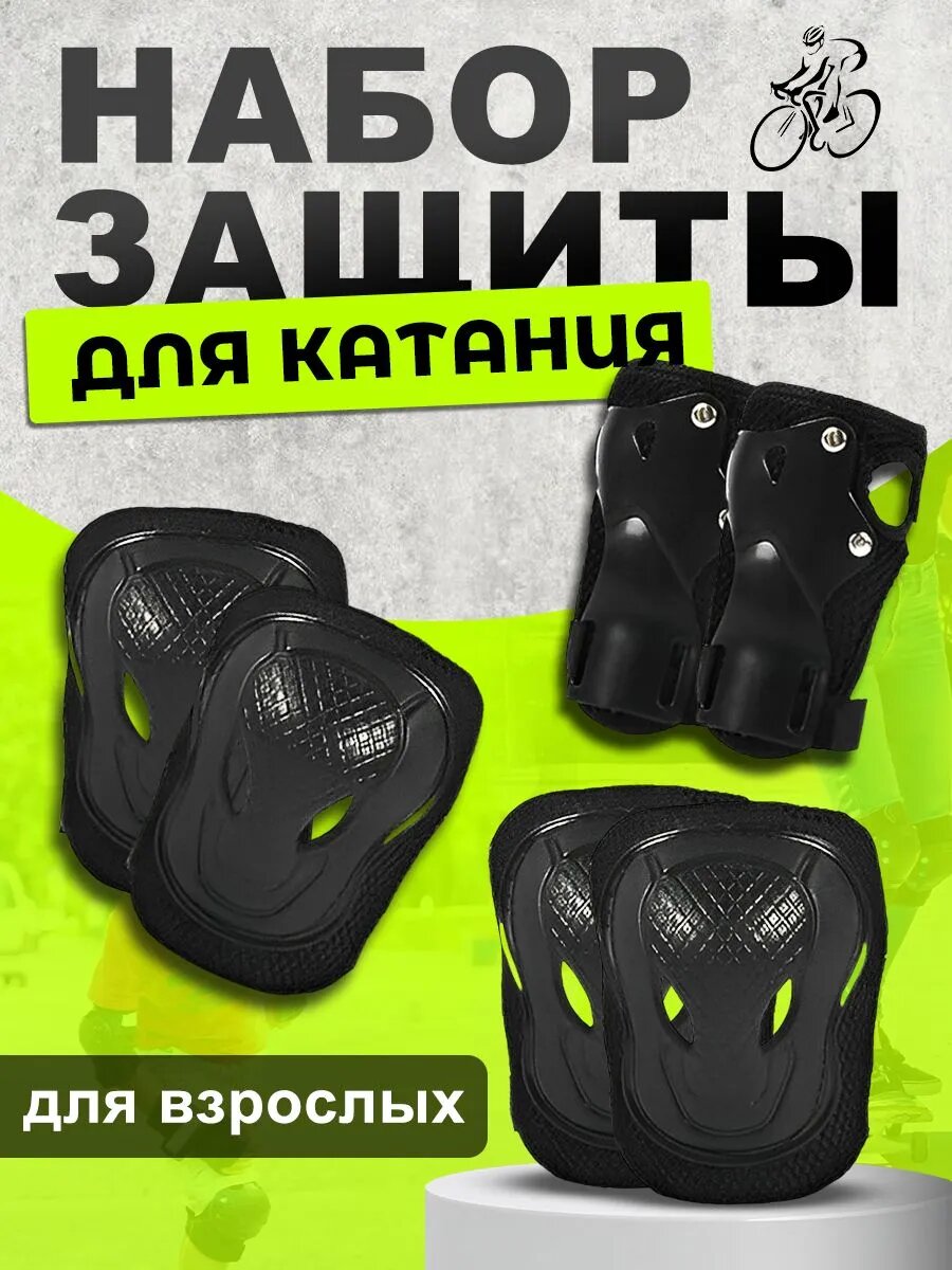 Комплект защиты для спорта