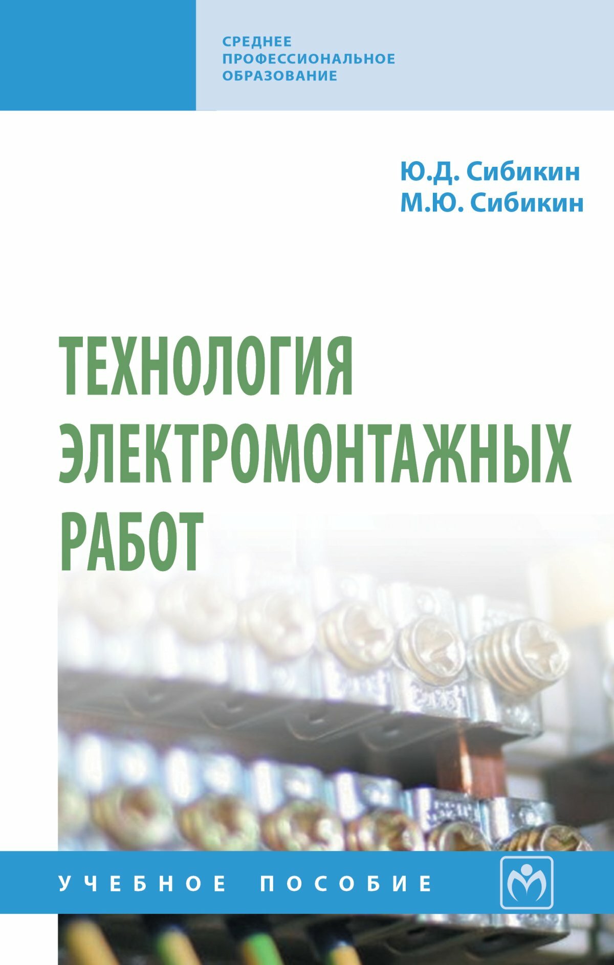 Технология электромонтажных работ. Сибикин Ю. Д, Сибикин М. Ю, - 4-е изд, испр. и доп. Учебное пособие. СПО. 2026г, 352с.