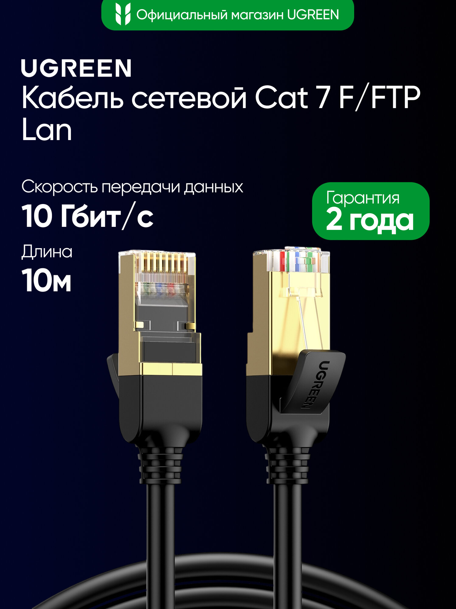 Кабель UGREEN NW107 (11273) Cat 7 F/FTP Lan Cable. Длина: 10м. Цвет: черный