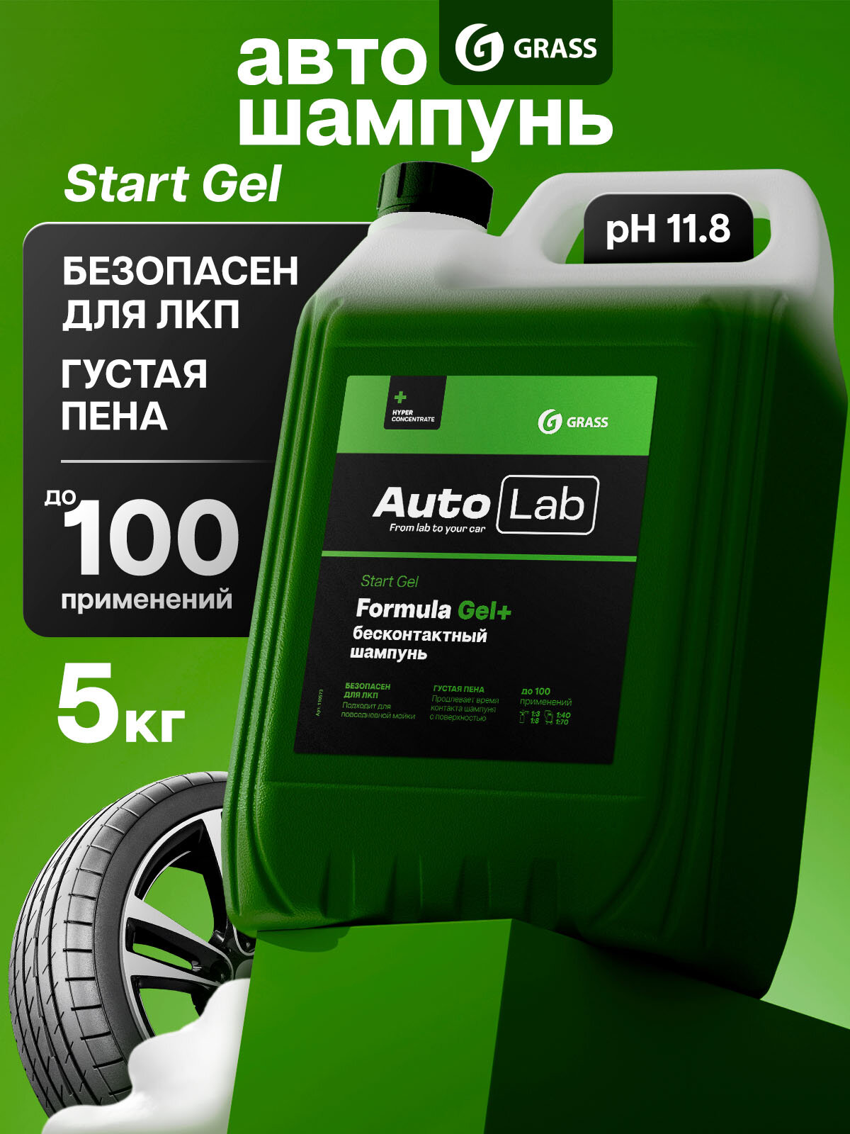 GRASS Автошампунь для бесконтактной мойки / активная пена AutoLab StartGel (канистра 5,3 кг) активная пена для бесконтактной мойки 5,3 кг автошампунь 5,3 кг