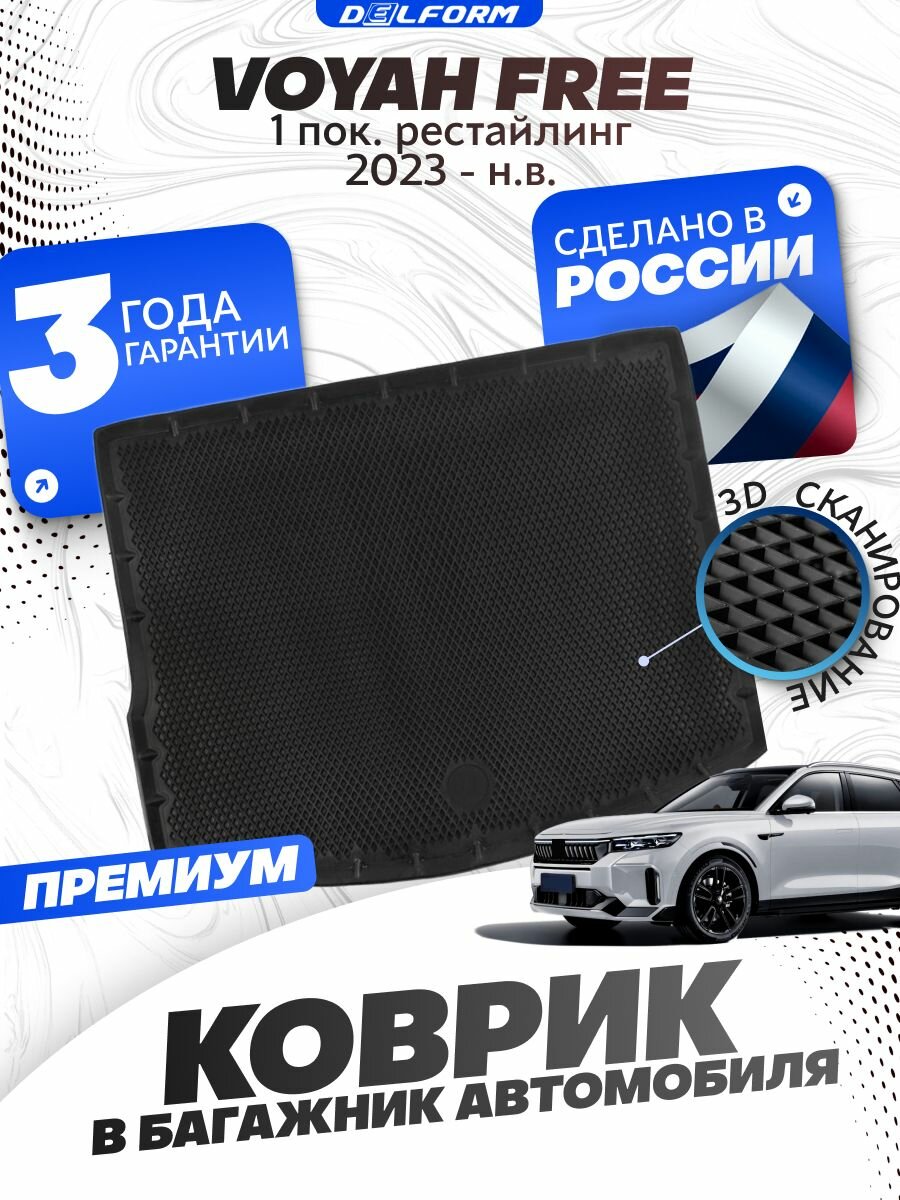 Коврик в багажник для автомобиля Voyah Free I пок. рест. (2023-) Воя Фри