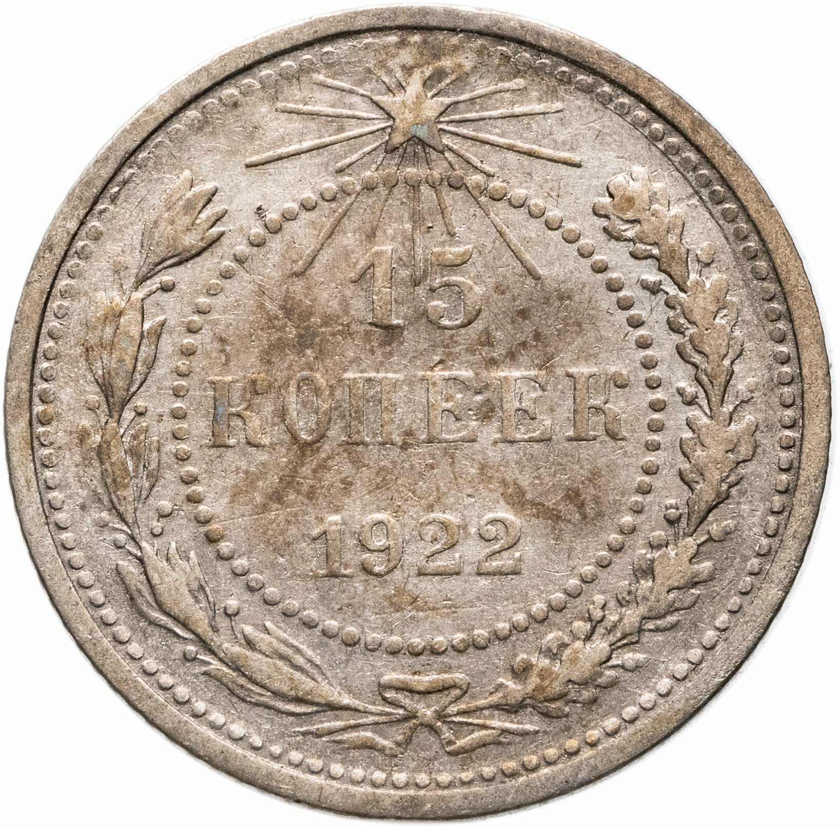 15 копеек 1922, Серебро 500, в сохранности VF-XF