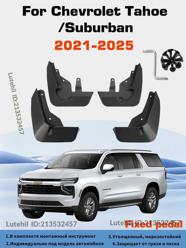 Lutehil; Брызговики; Комплект 4шт для Chevrolet/Шевроле Suburban/Tahoe 2021-2025*Fixed pedal.