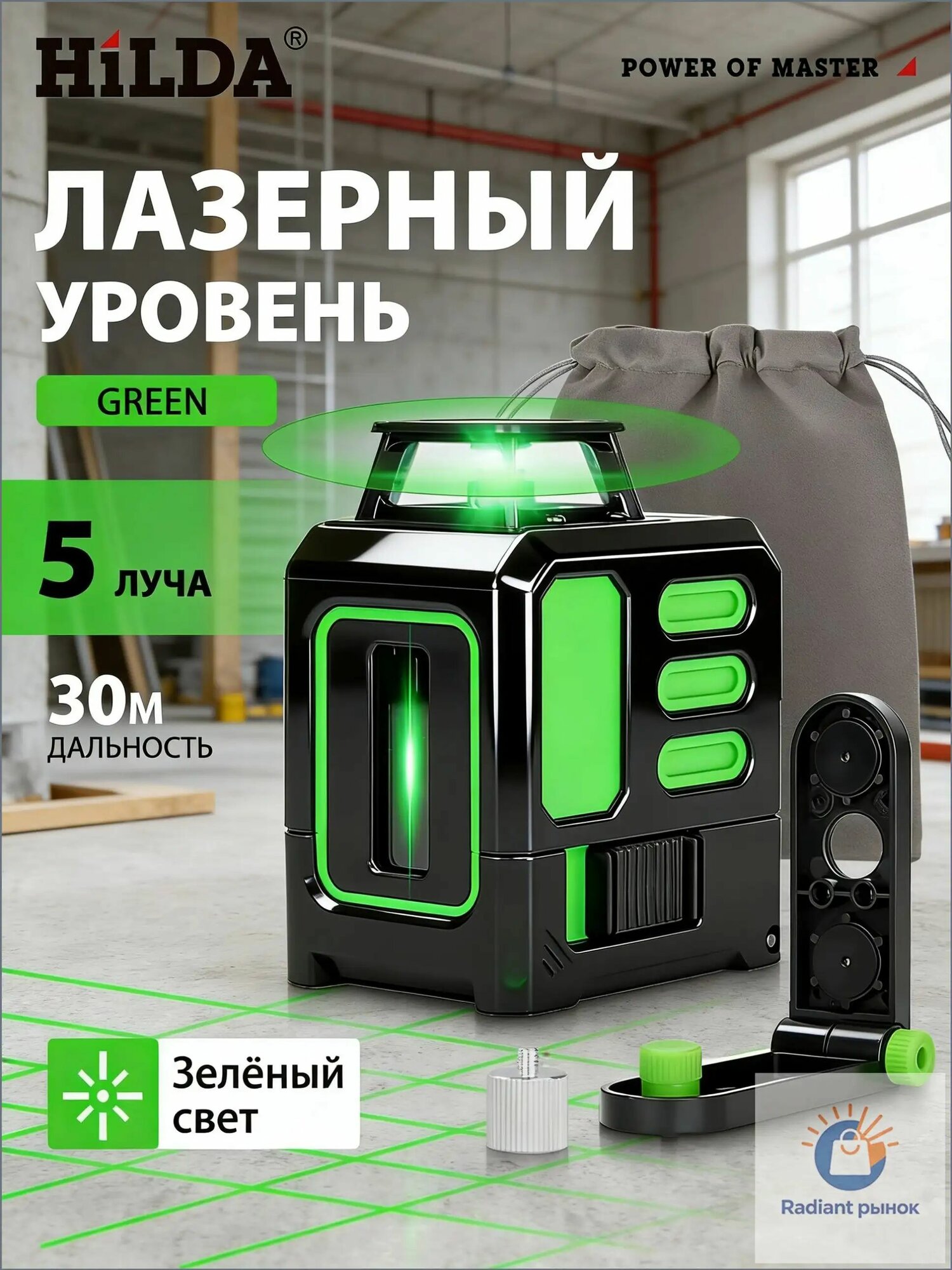 Лазерный уровень, нивелир Зеленыйлуч, HilDA 5 линии