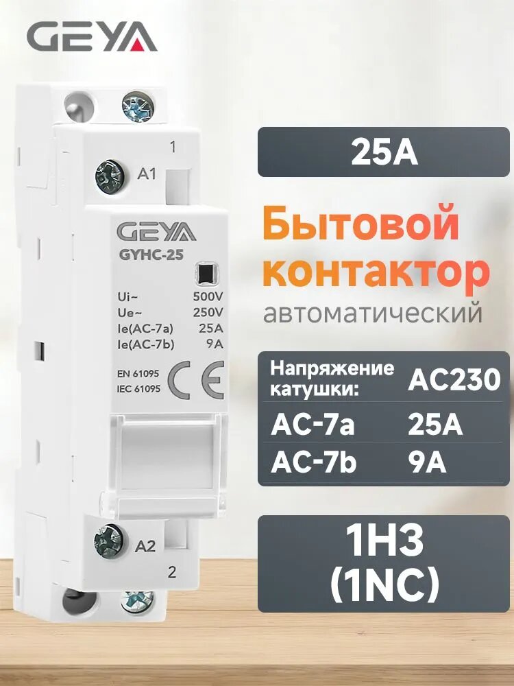 Модульный Бытовой контактор 25A 1НЗ(1NC) AC230B, 1 группы нормально открытый контакт, GEYA GYHC 1P Автоматический выключатель переменного тока на DIN-рейке