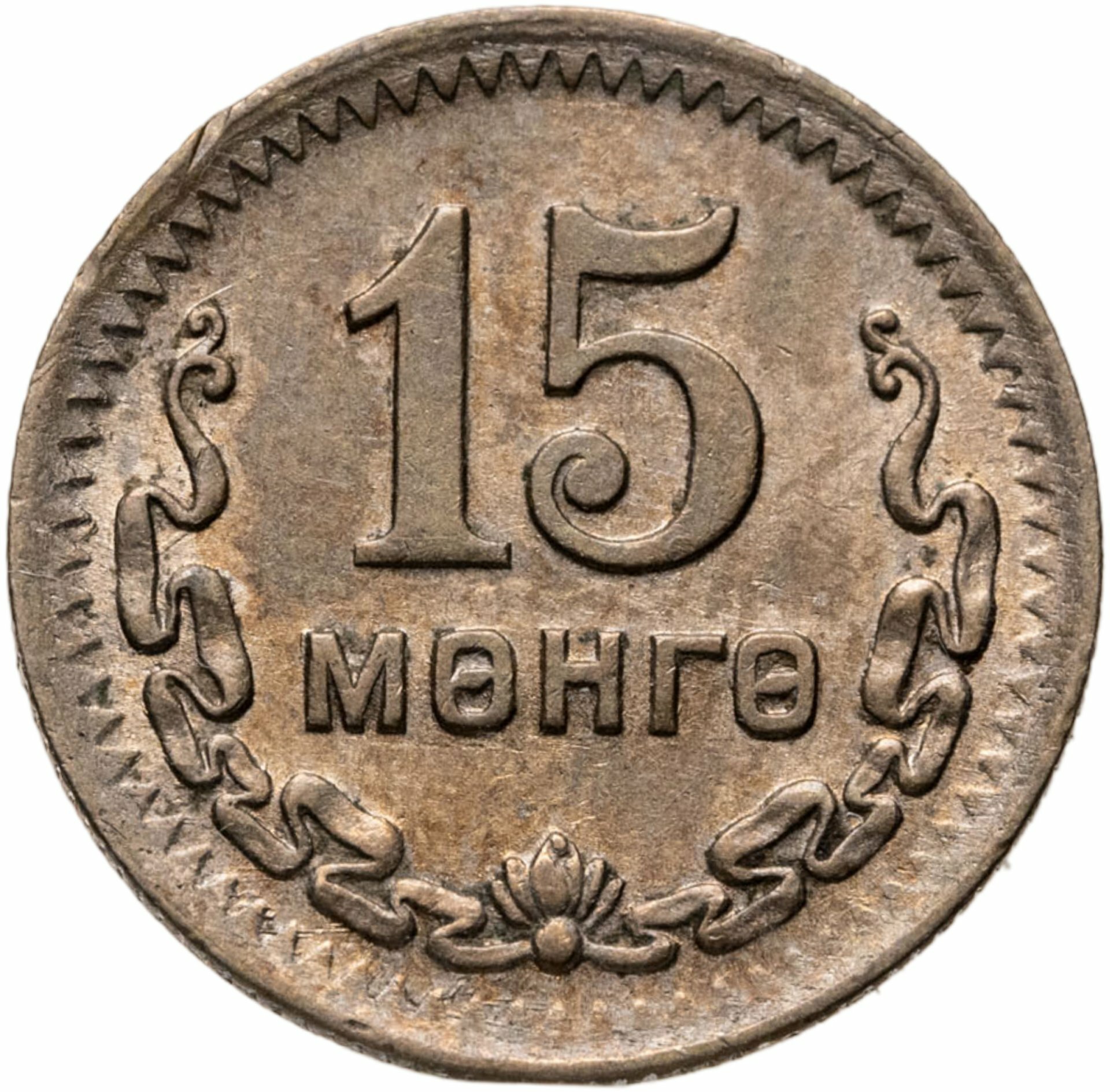 Монголия 15 мунгу 1945, Мельхиор медь-никель, в сохранности XF