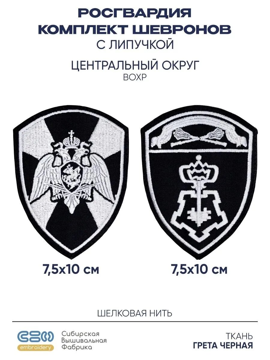 Комплект шевронов Росгвардия, вохр цохко 2шт на липучке, 10*7,5 см
