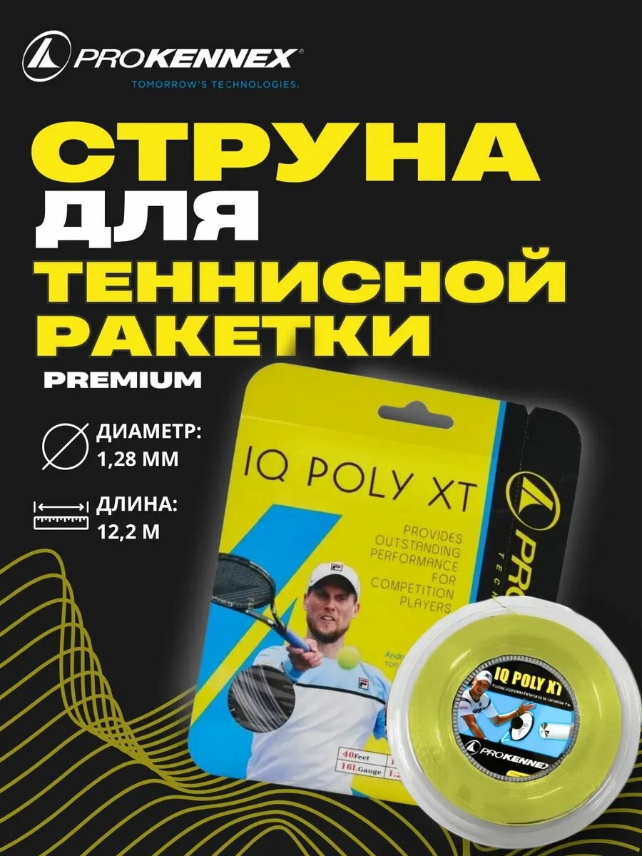 Струна для теннисной ракетки PROKENNEX IQ POLY XT Silver