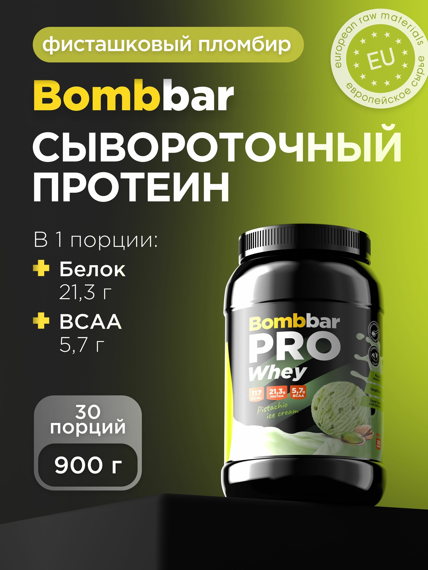 Bombbar Протеин сывороточный без сахара Whey Protein Pro "Фисташковое мороженое", 900г фисташковый вкус 900 грамм