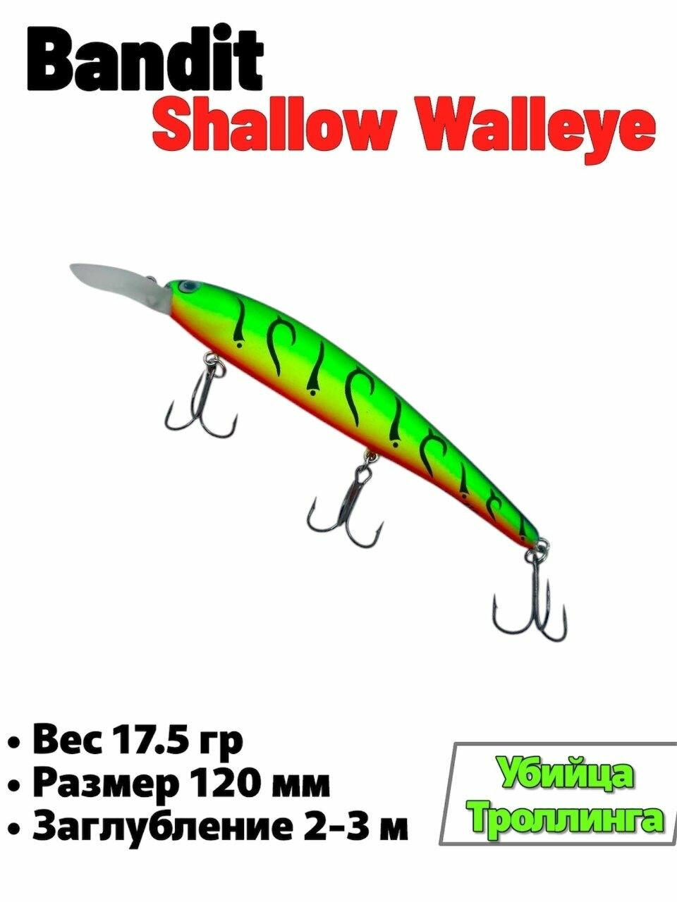 Воблер для троллинга Bandit Wallye Shallow 120мм/17.5г С205