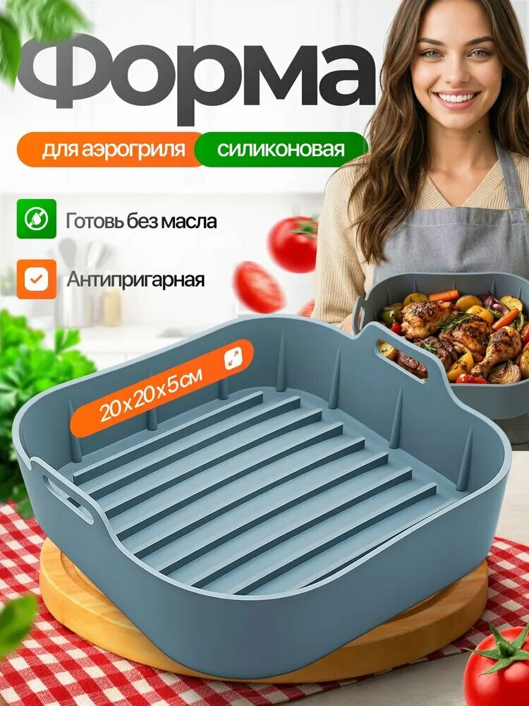Силиконовая форма для аэрогриля квадратная, форма для запекания, 20 см