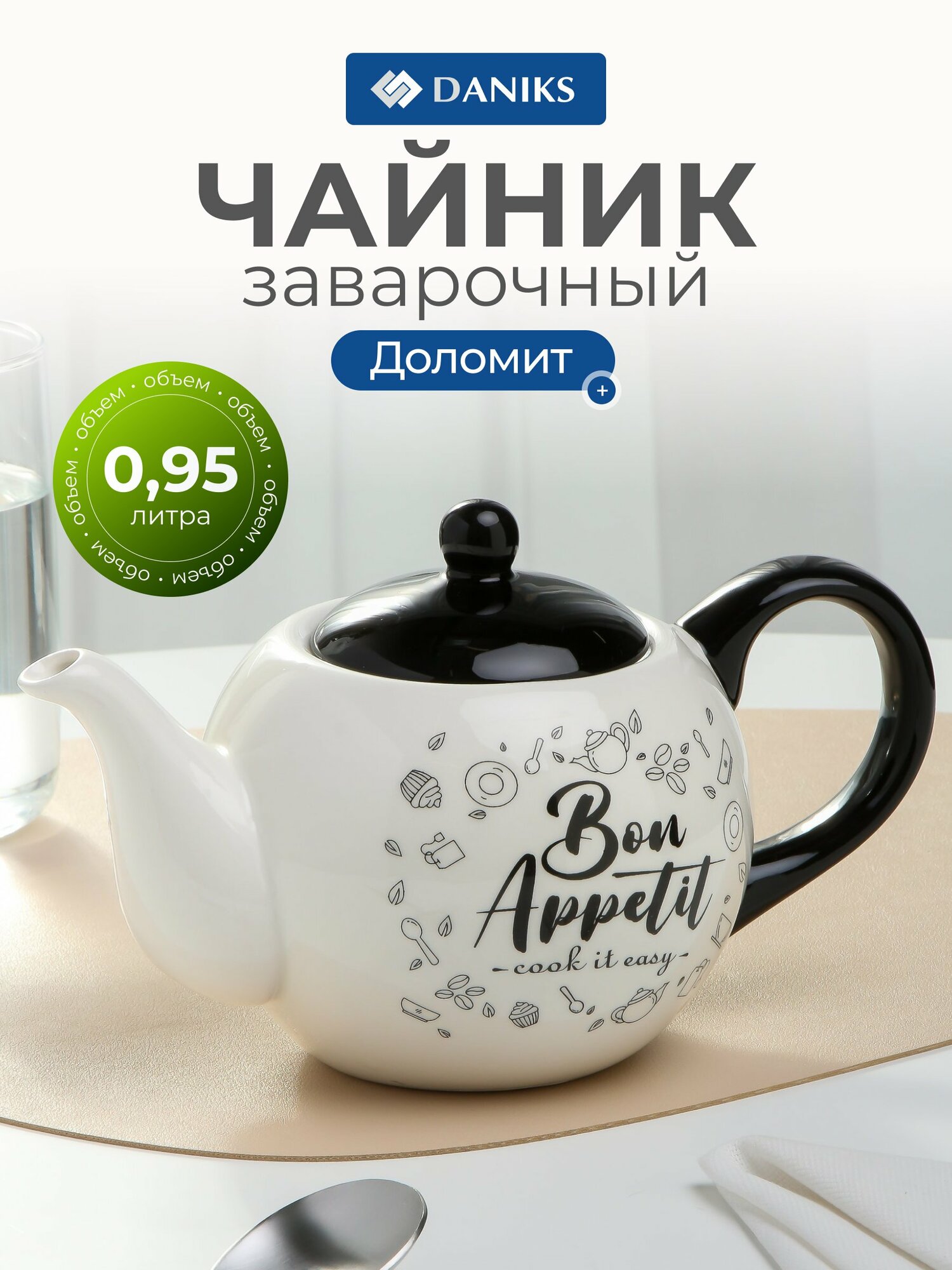 Чайник заварочный Daniks Бон Аппетит 0.95 л, доломит, белый, круглый, прованс, с крышкой и толстым дном для чаепития.