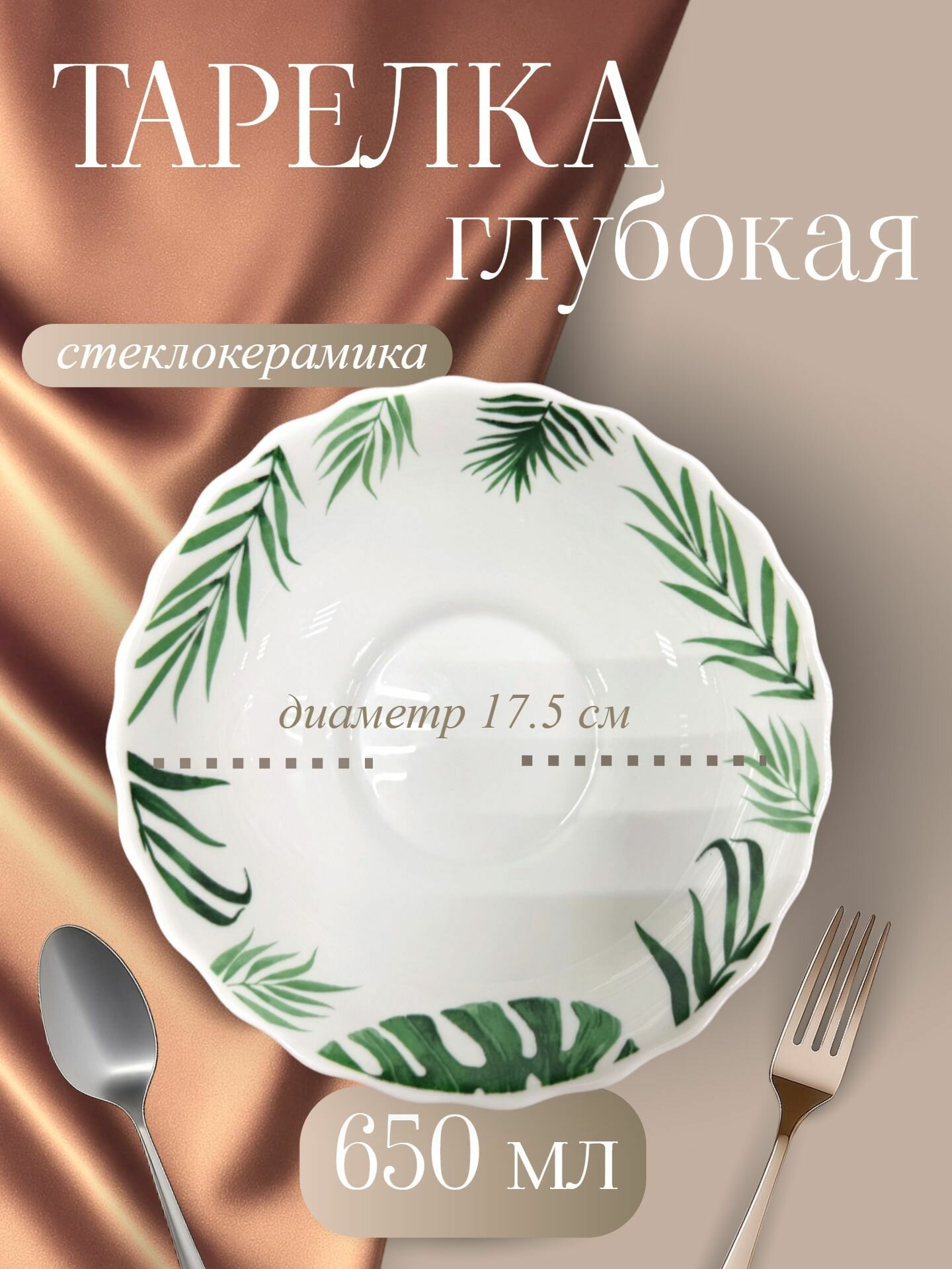Тарелка глубокая для первых блюд, салатов, 650 мл, "Папоротник", стеклокерамика