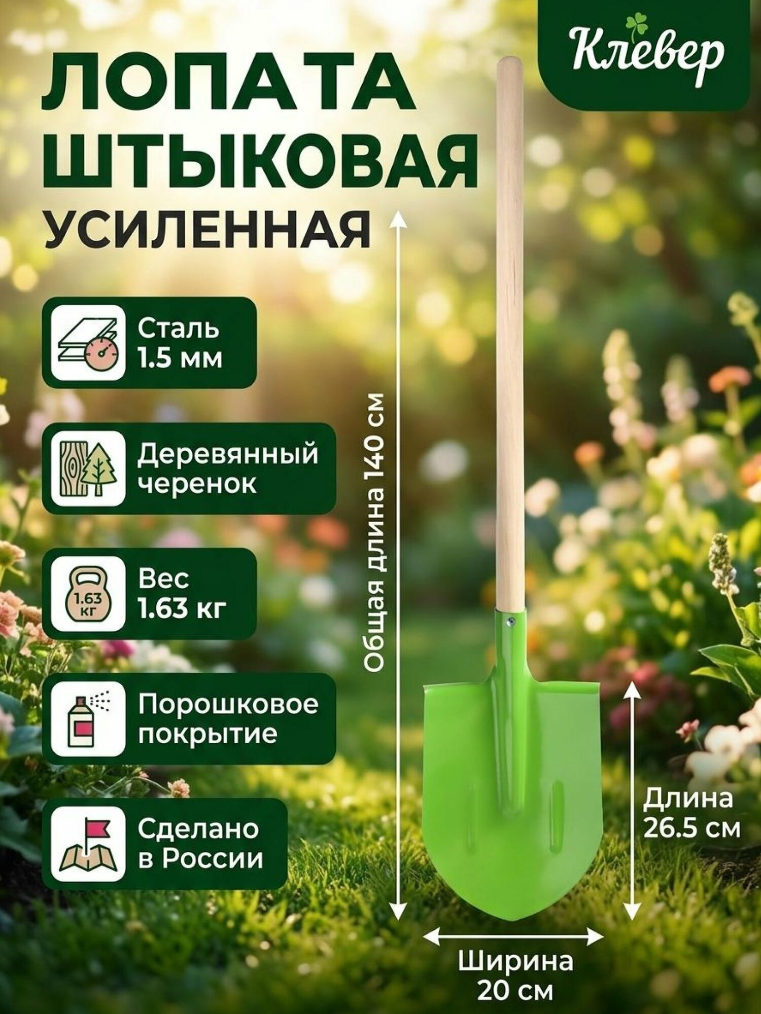 Лопата штыковая, сталь, 1.5х200х1400 мм, черенок деревянный, Клевер, усиленная