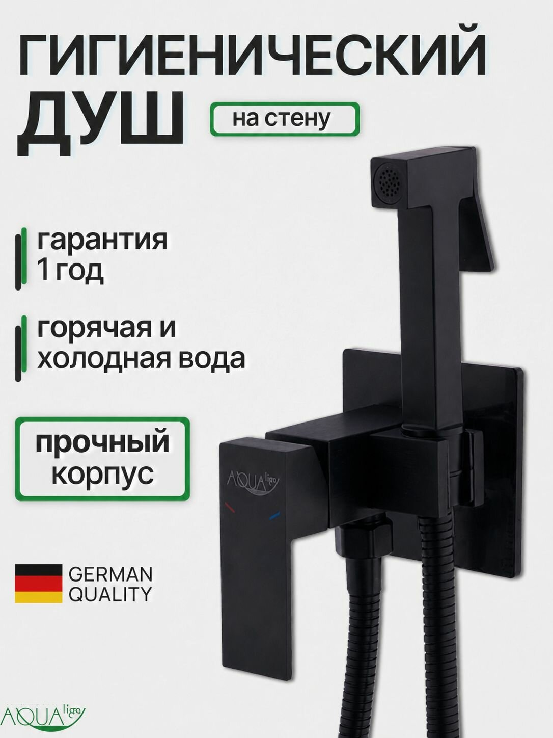 Гигиенический душ со смесителем и лейкой, черный матовый