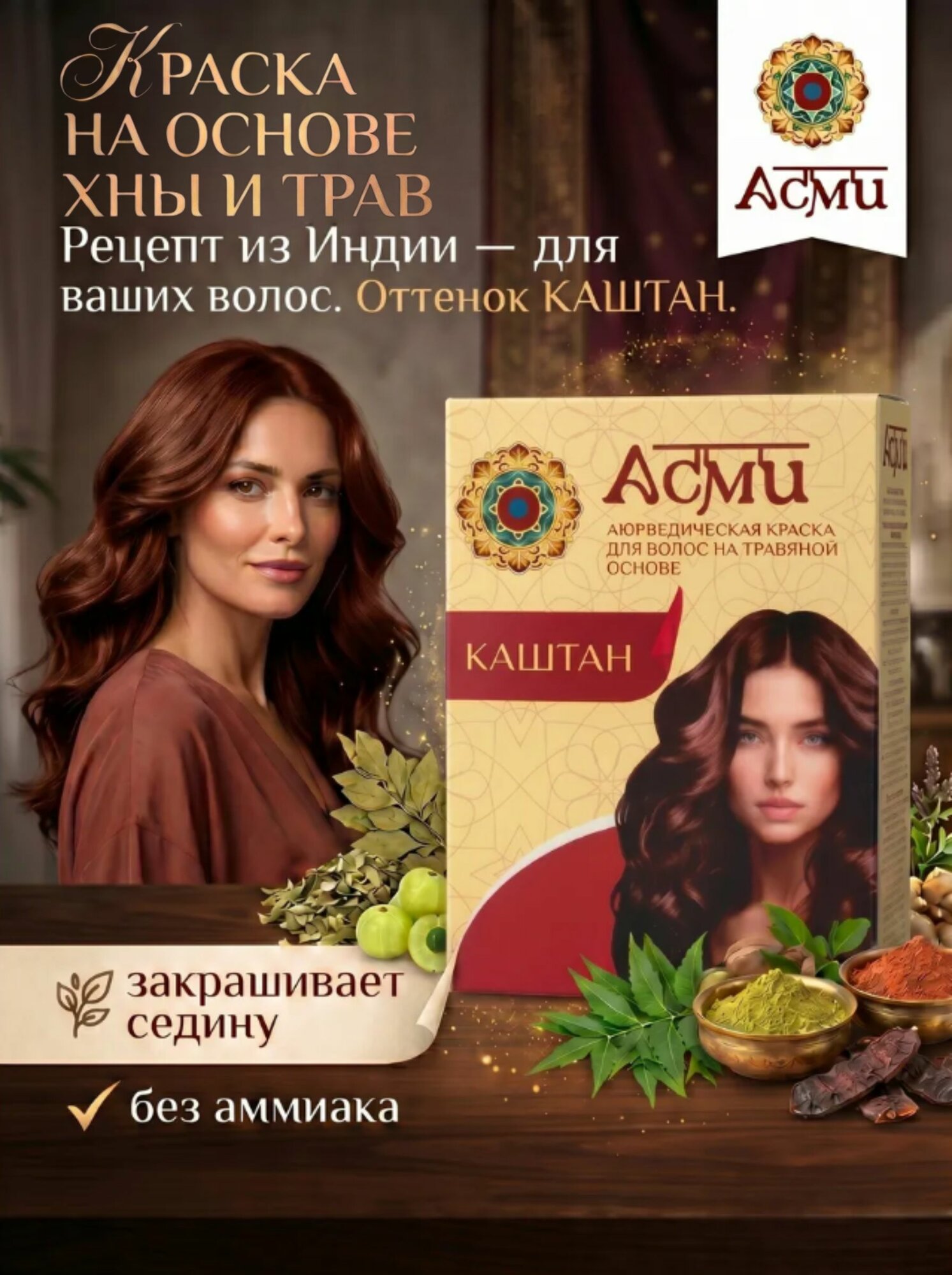 Краска для волос без аммиака для седины Каштан