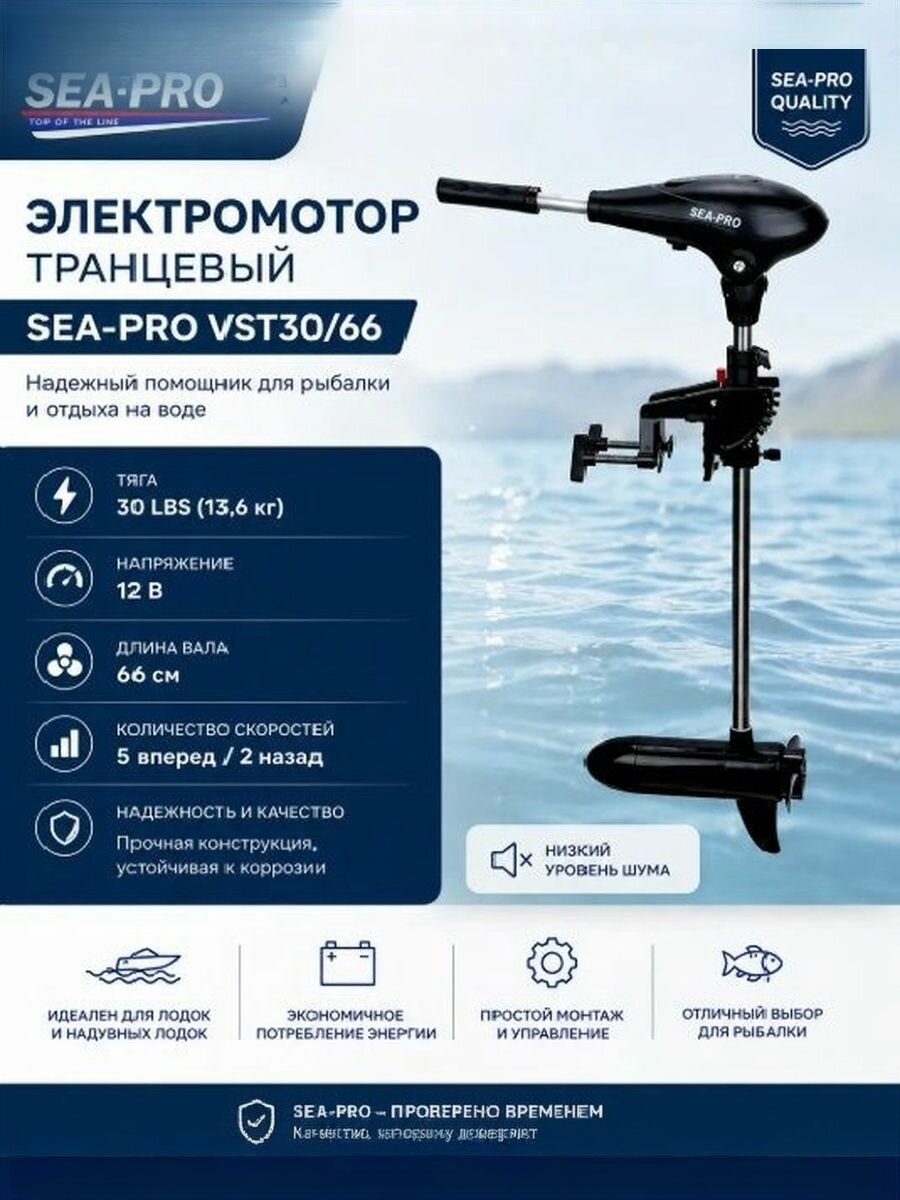 Электромотор транцевый Sea-Pro VST30/66