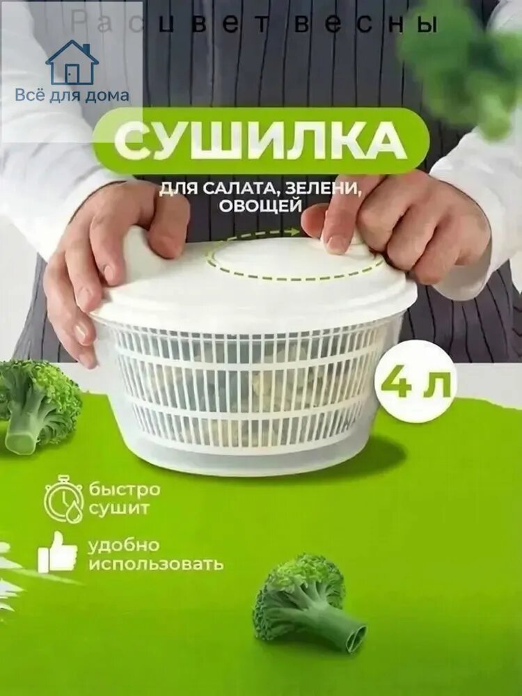Сушилка для салата, зелени 1 ярусов