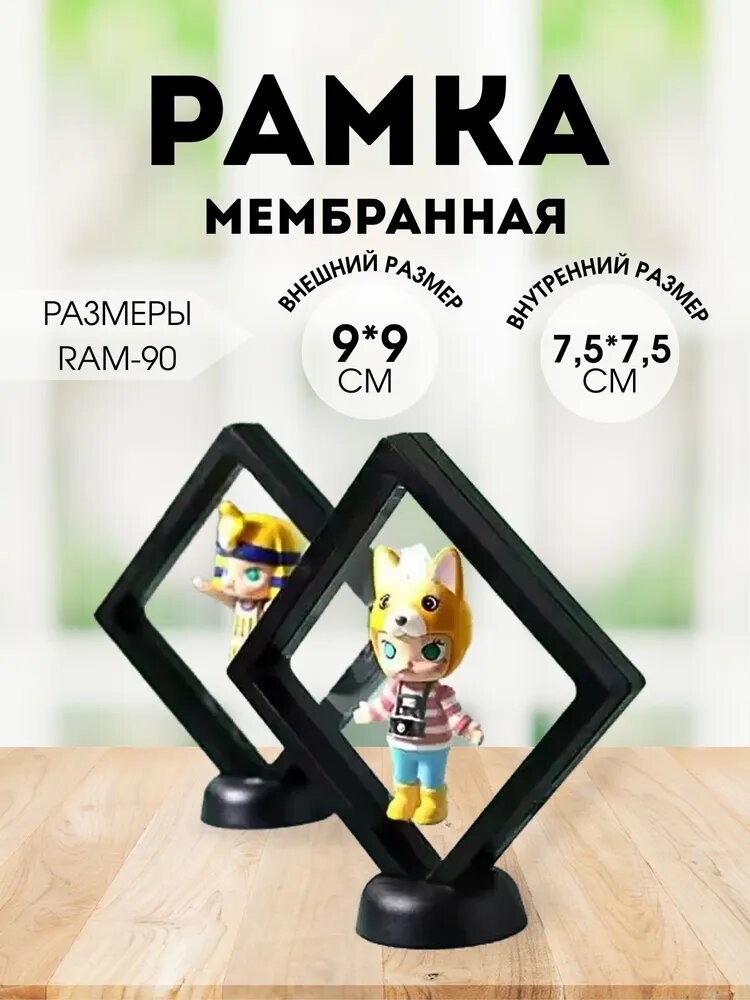 Мембранная футляр-рамка (размер 9*9см) для украшений и монет с прозрачной мембраной, с круглой подставкой, черная
