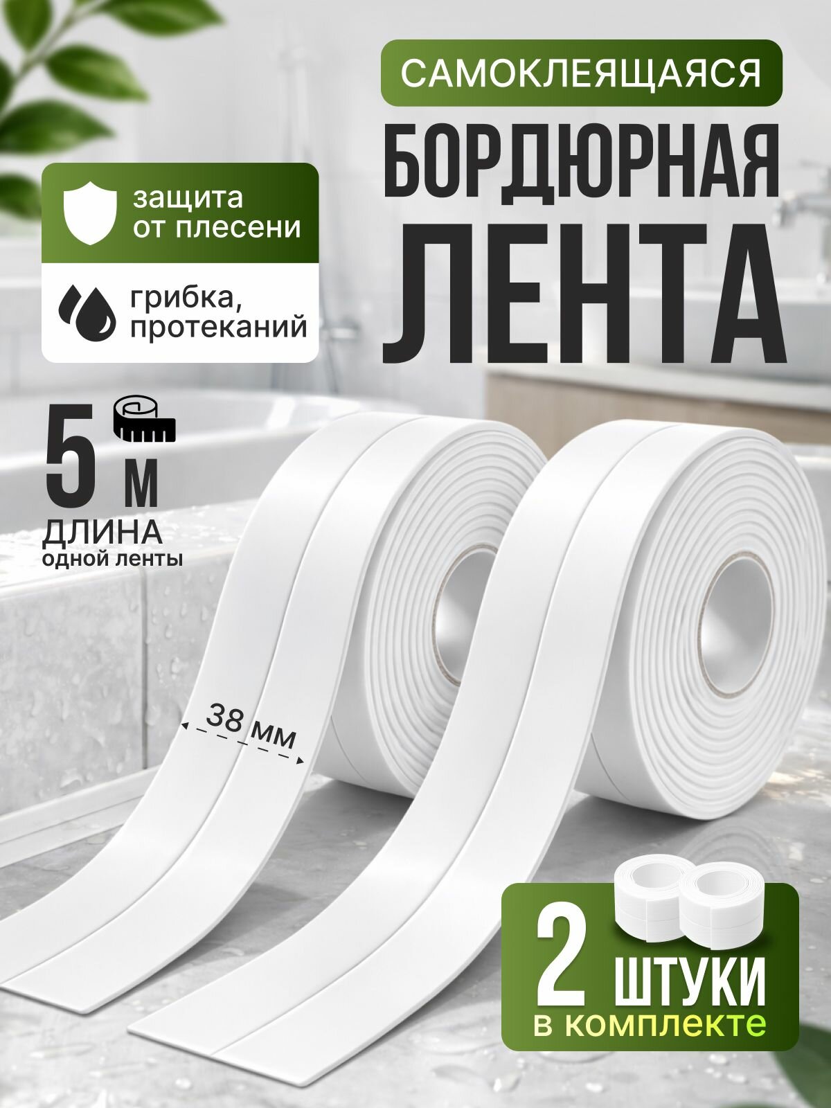 Бордюрная лента, самоклеящаяся, белая, 38 мм * 5 метров, 2 шт для бордюров для сада для дорожек