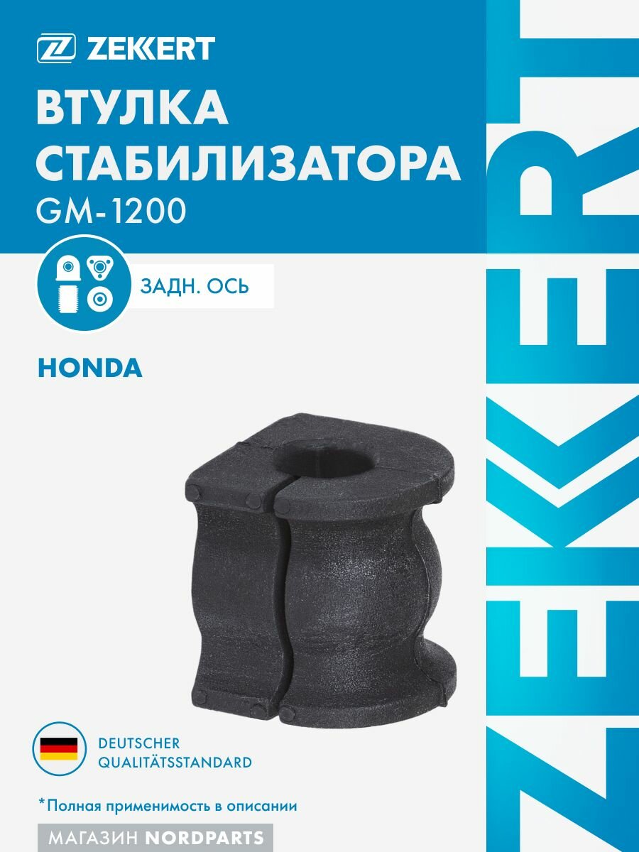 Втулка задн. стабилизатора Honda Accord VI-VII 98-, CR-V II 01-