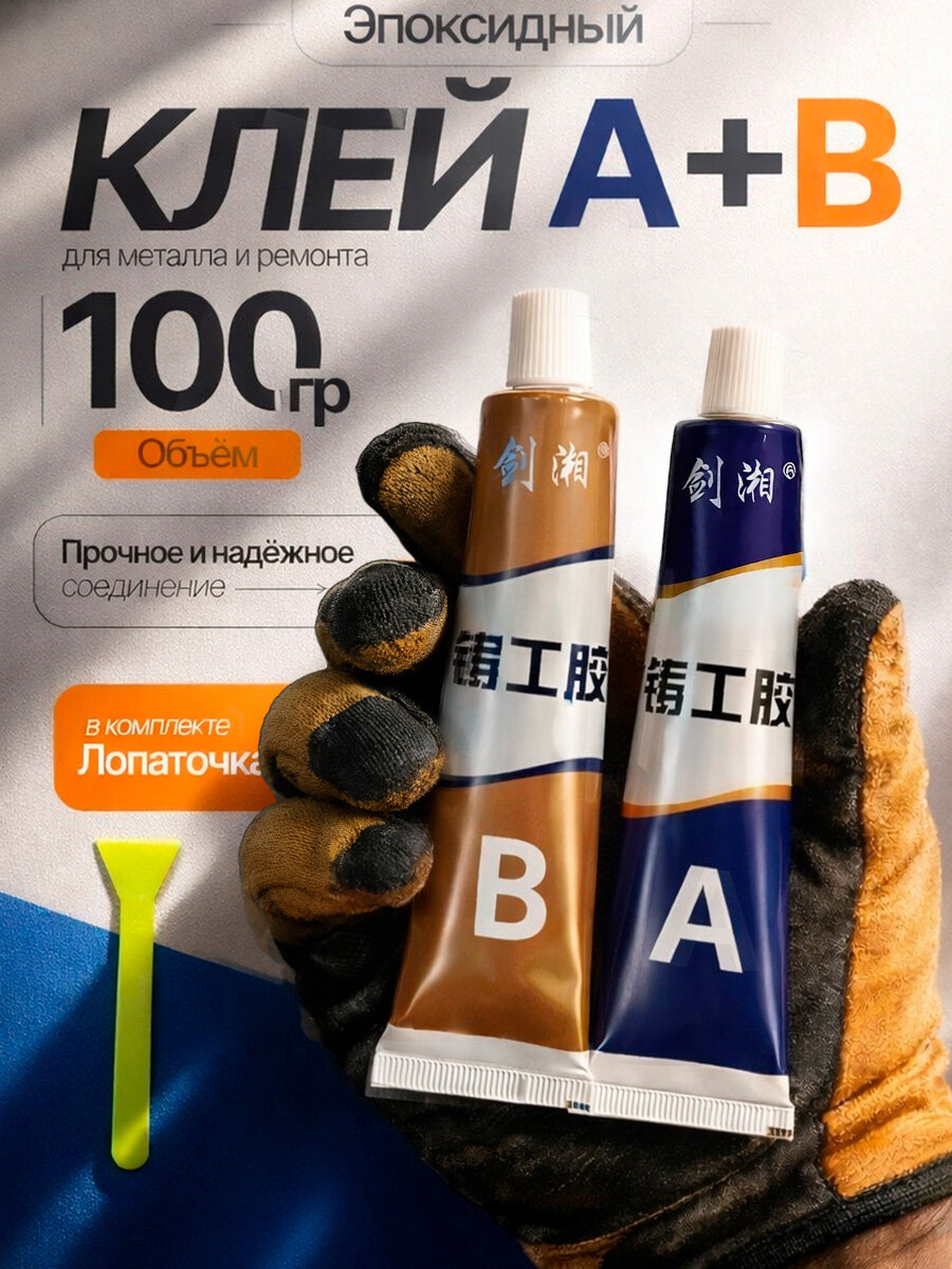 Эпоксидный клей двухкомпонентный для металла, ремонта, 100 гр. двухкомпонентный эпоксидный клей клей для металла ремонтный клей