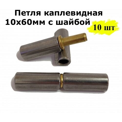 Петля каплевидная 10х60мм с шайбой, 10 шт