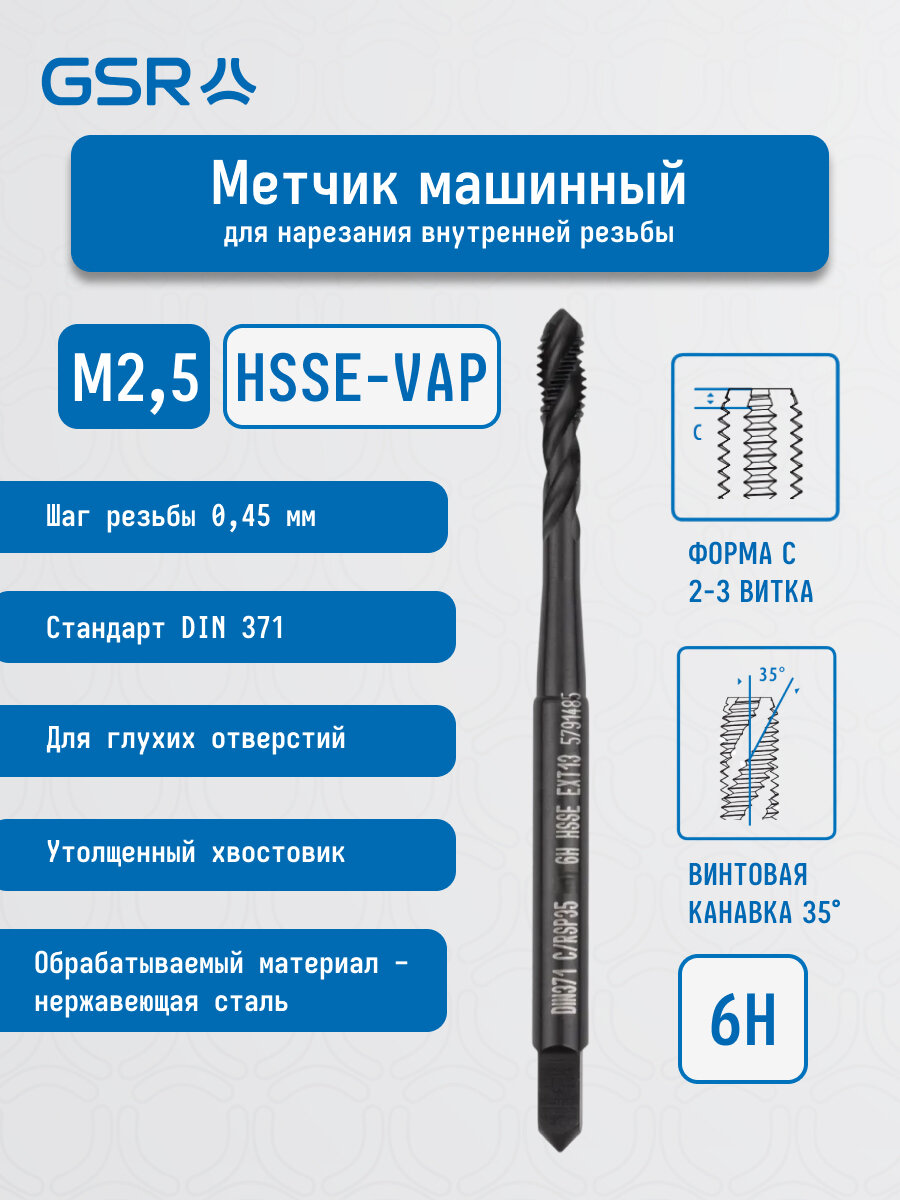 Метчик машинный М2,5 по нержавейке глухой DIN 371 с кобальтом HSSE винтовой C/RSP35 6H GSR B01016110