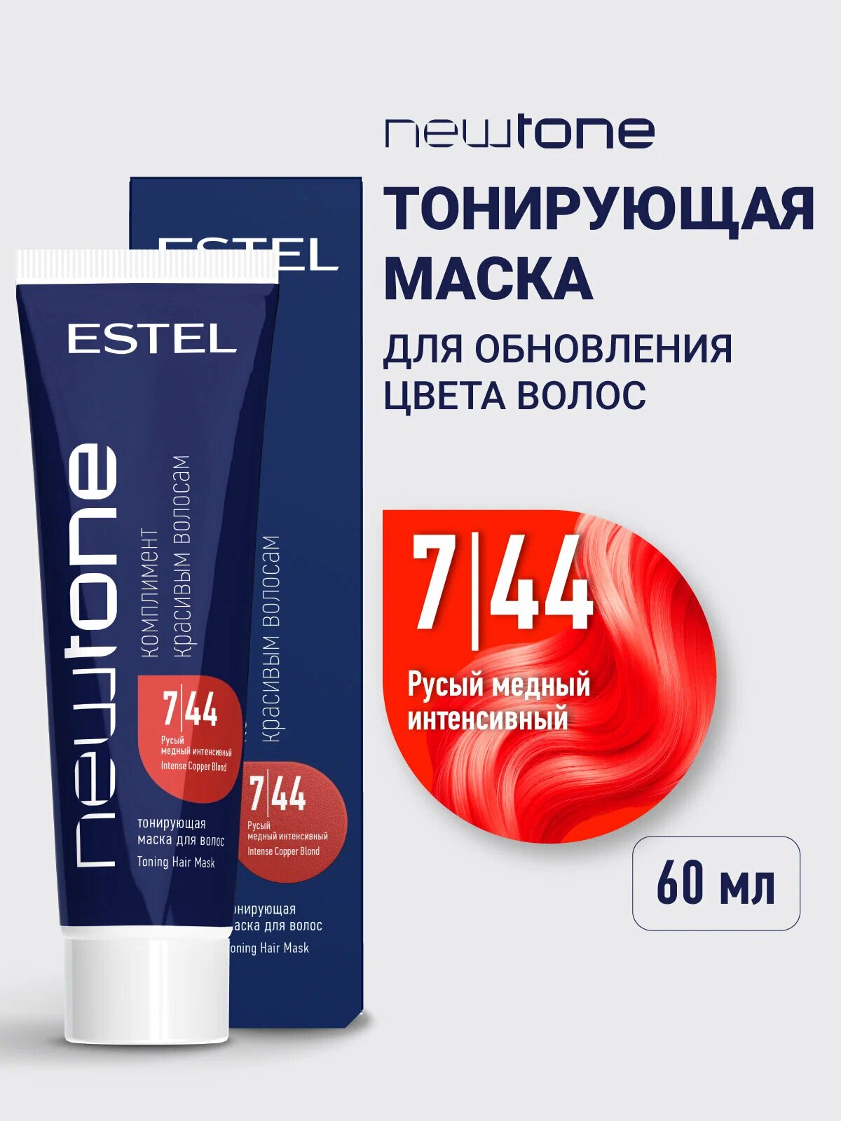 Тонирующая маска для волос ESTEL Newtone, 7/44 русый медный интенсивный, 60 мл