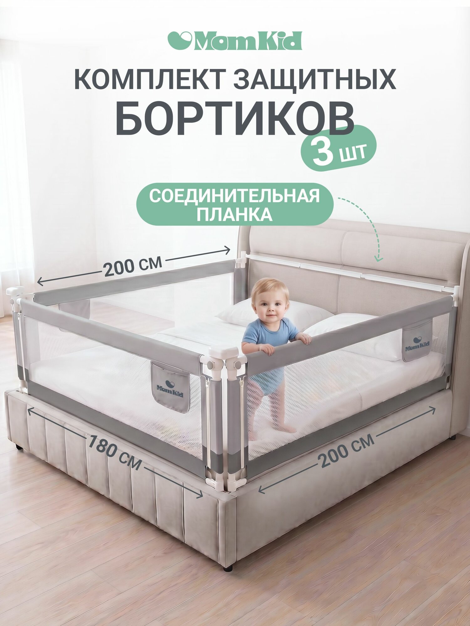 Комплект защитных бортиков на кровать MomKid с соединительной планкой 180х200, барьер от падения для детей, серый