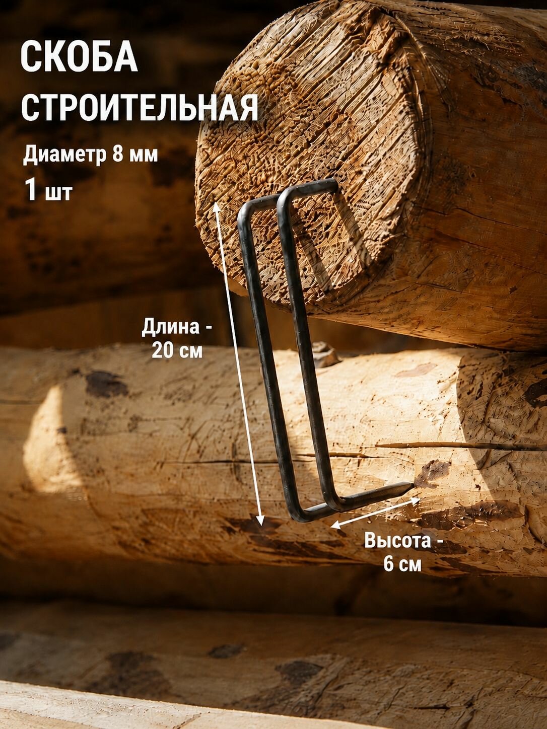 Скоба строительная для бруса 200 мм x 8 мм 1 шт. Скоба крепежная для бревен, срубов, каркасных домов