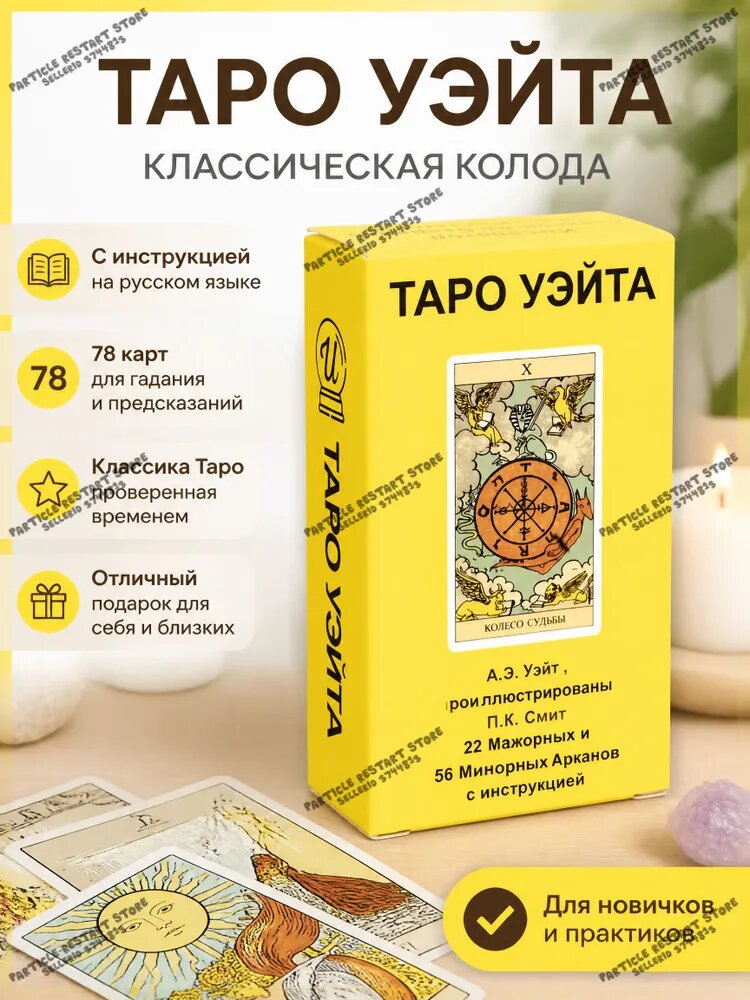 Карты Таро Райдера Уэйта 78 штук
