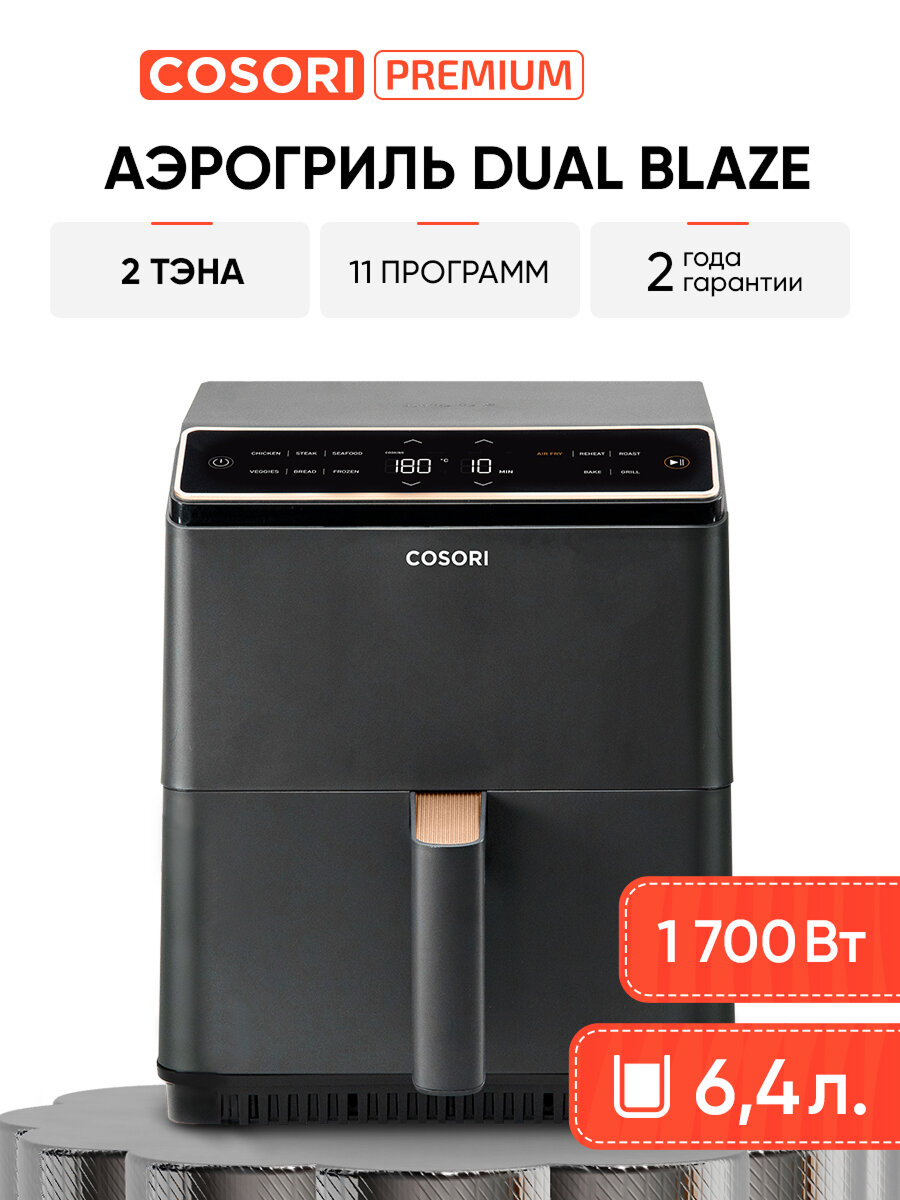 Аэрогриль Cosori Dual Blaze, 6,4 литра, 2 Тэна, 1700вт, 11 программ, черный