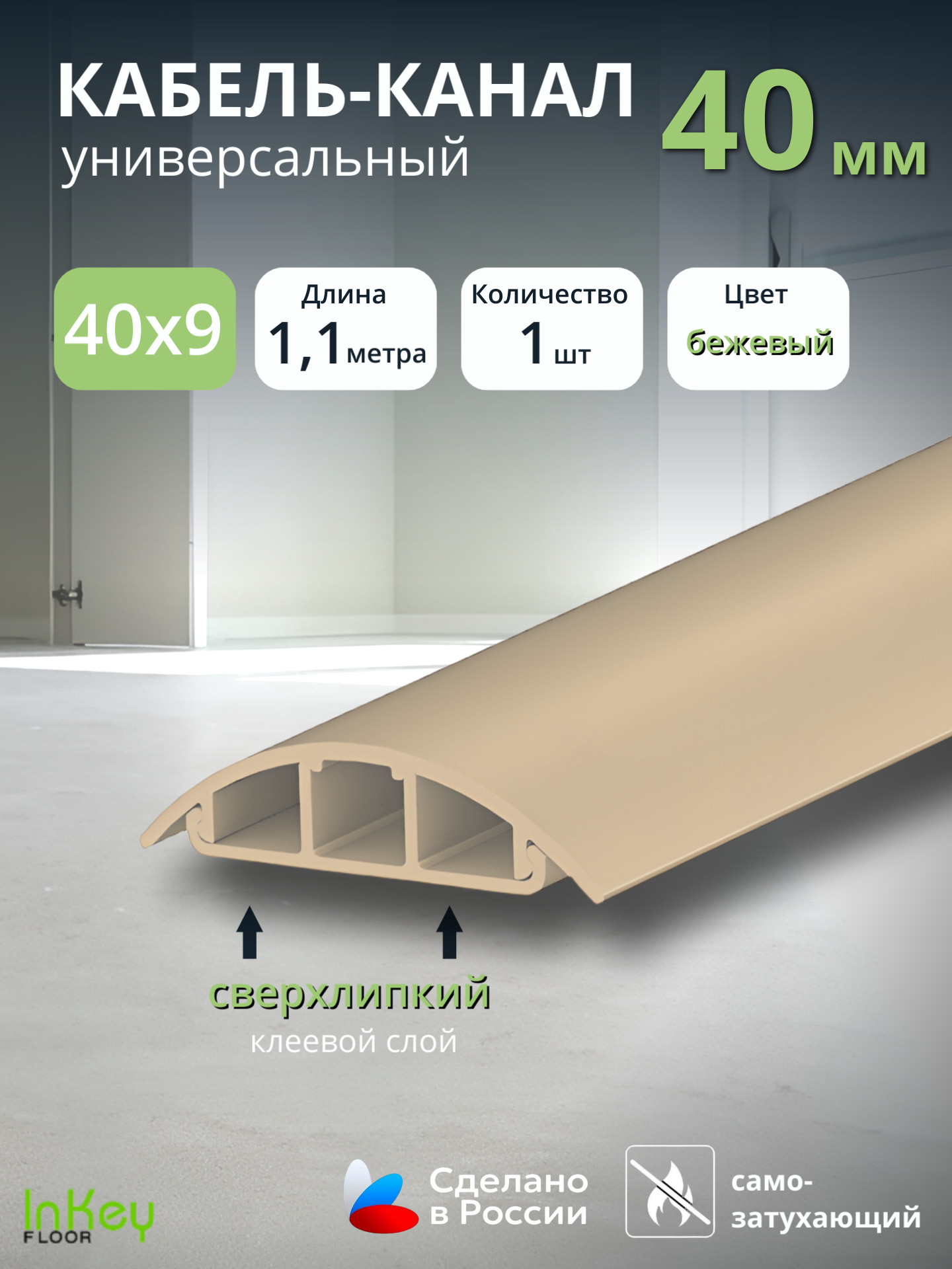 Кабель-канал самоклеящийся бежевый 40*9мм 1,1 метр, упаковка 1 штука