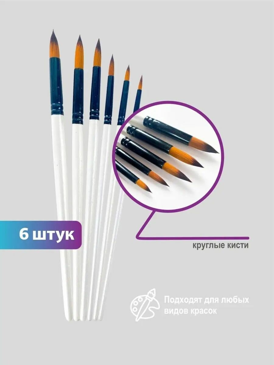 Кисти для рисования акварелью, гуашью, акрилом, маслом набор 6 штук кистей круглые кисти для рисования набор кистей круглые кисти