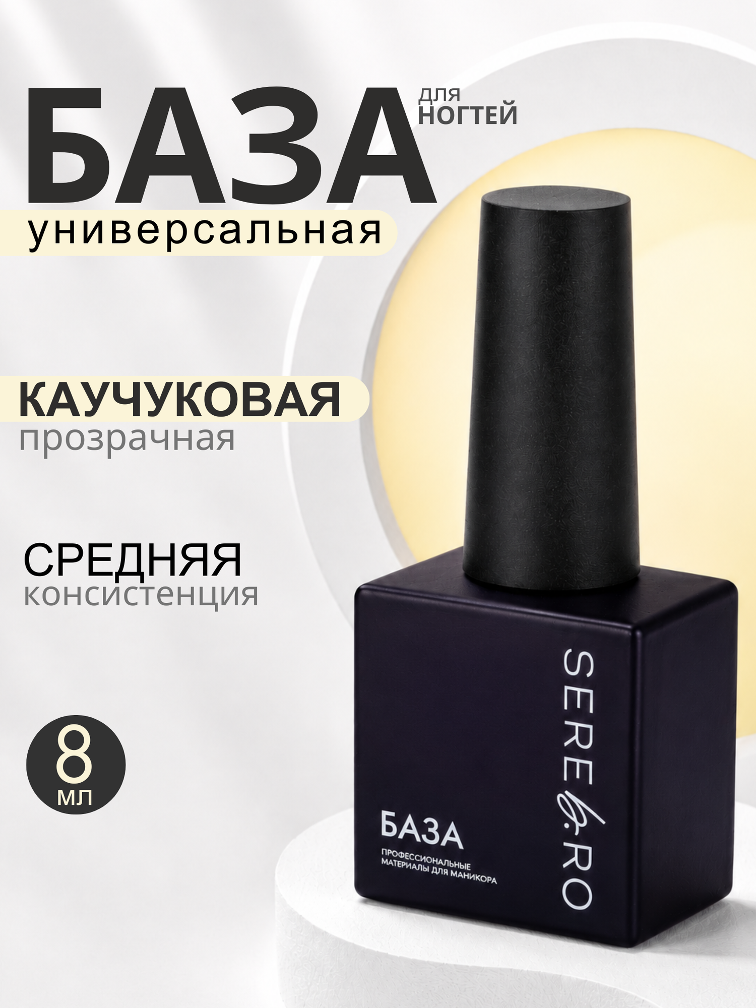 Serebro, Каучуковая база для гель-лака ногтей "Rubber base", 8 мл