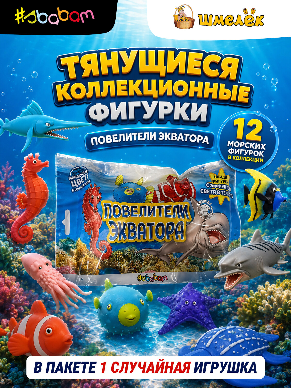 Фигурки-тянучки Повелители экватора, 1 штука-cюрприз 7-СN23